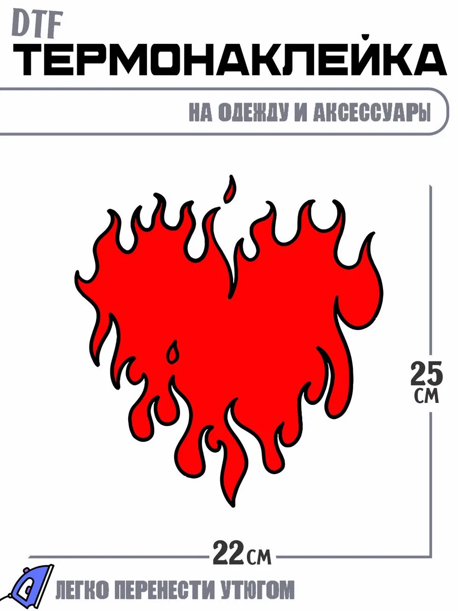 Термонаклейка сердце огня