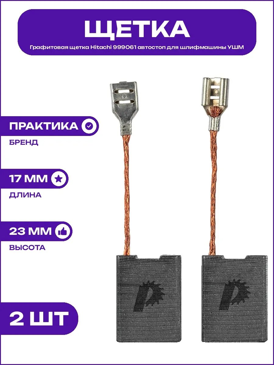 Щетка графитовая для HITACHI (аналог 999061) 7x17x23 мм,