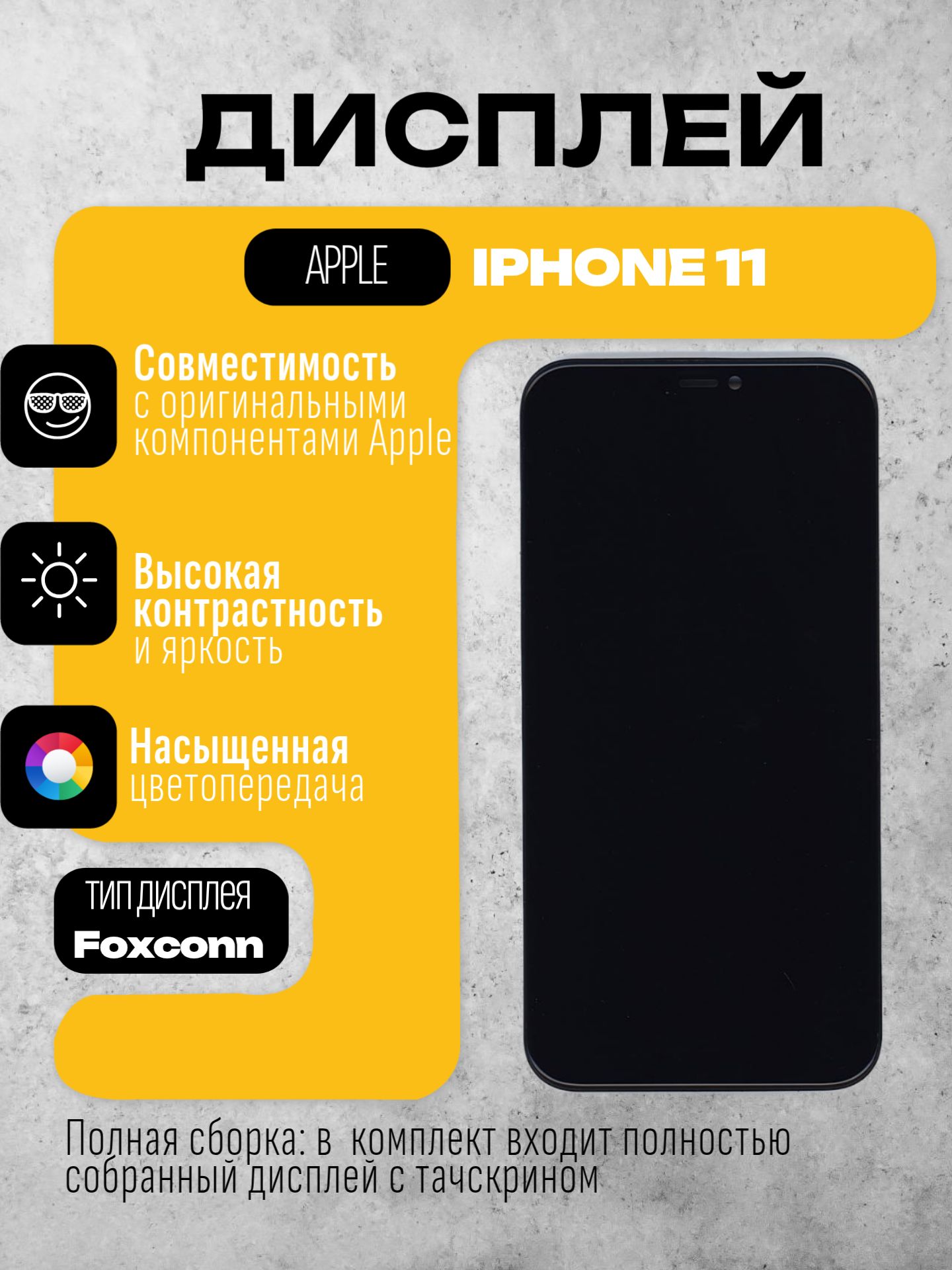 Дисплей для Apple iPhone 11 (Foxconn) черный