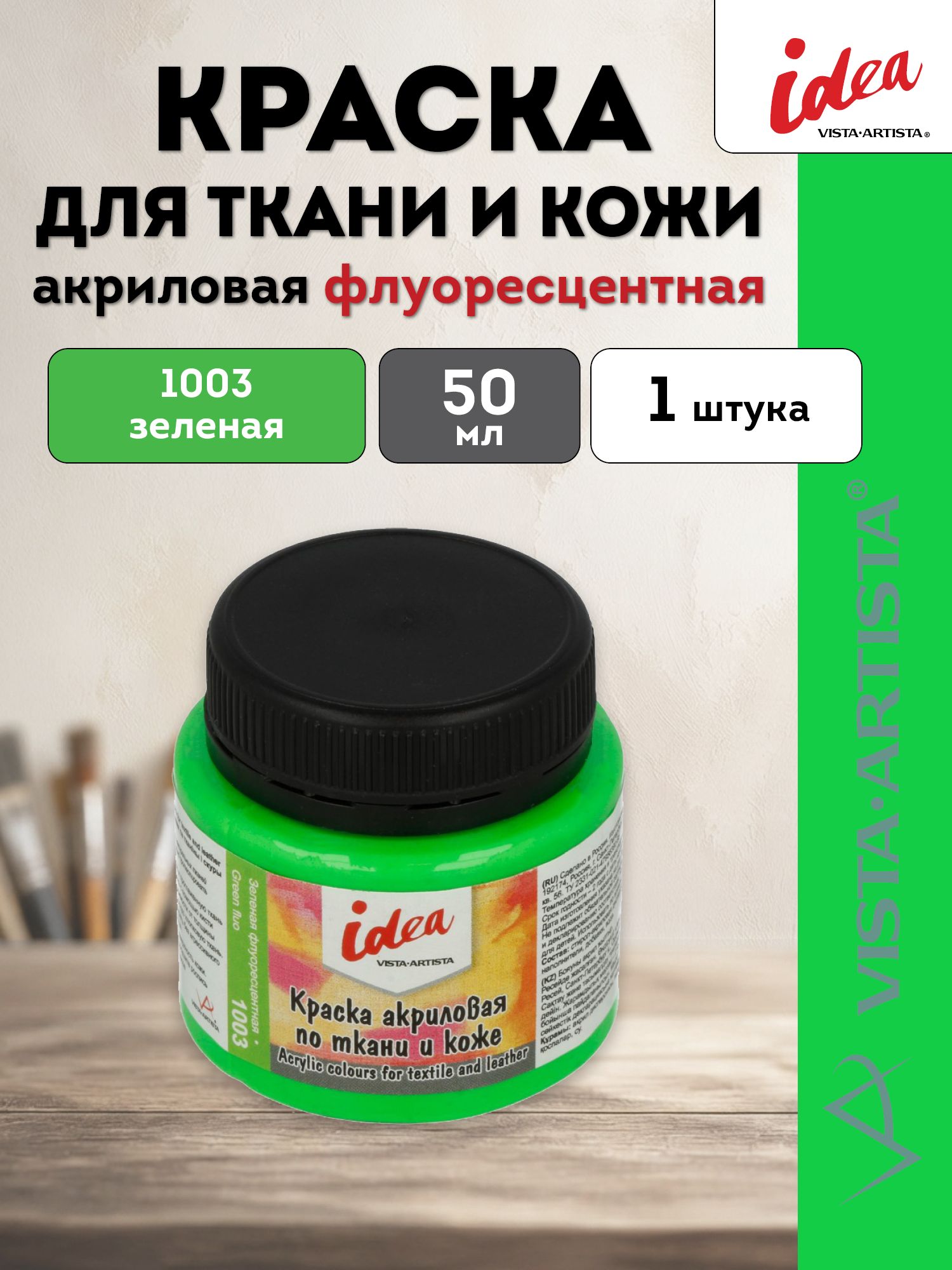 VISTA-ARTISTA idea краска акриловая по ткани и коже, с эффектом, 50 мл, 1003 Зеленая флуоресцентная (Green fluo), ITA-50