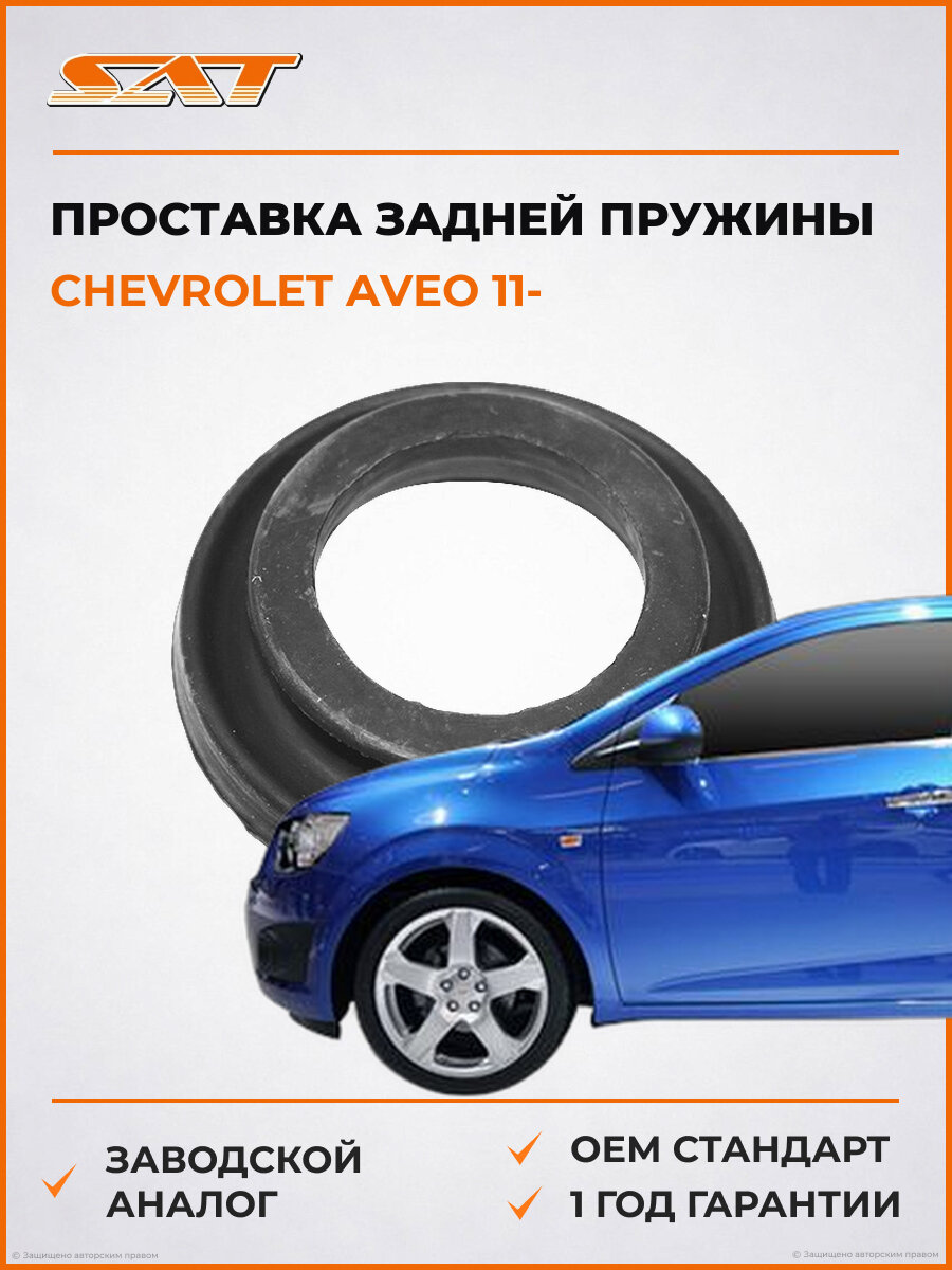 Проставка задней пружины верхняя SAT ST-96853902 Chevrolet Aveo Шевроле Авео