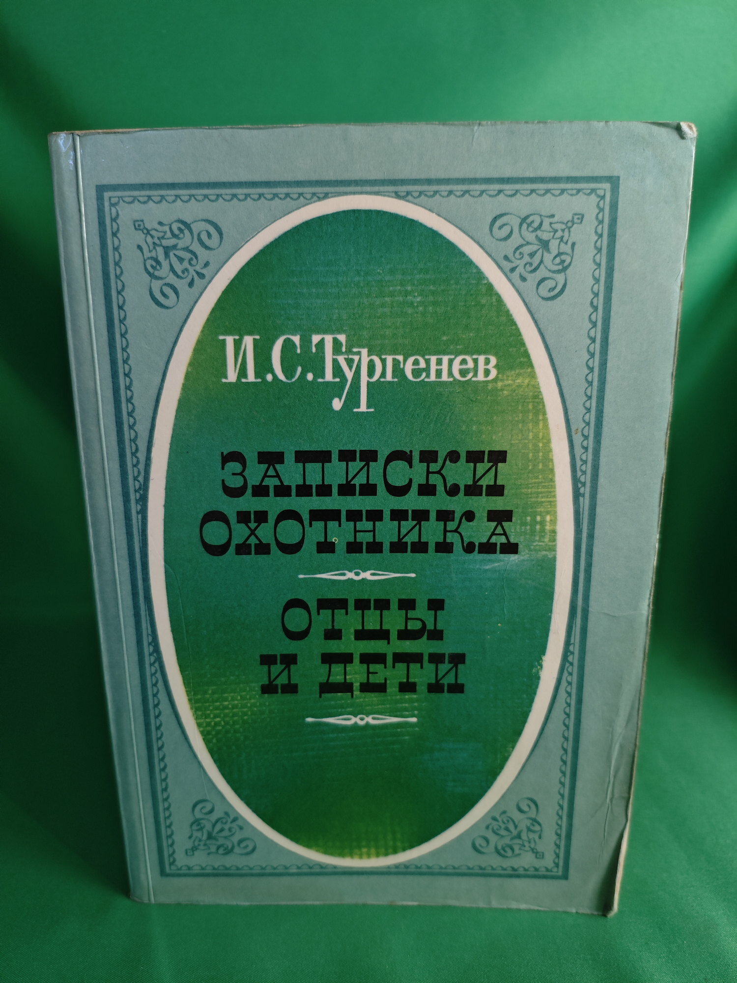 И. С. Тургенев. Записки охотника. Отцы и дети Букинистическая книга для всех. Печатное издание.