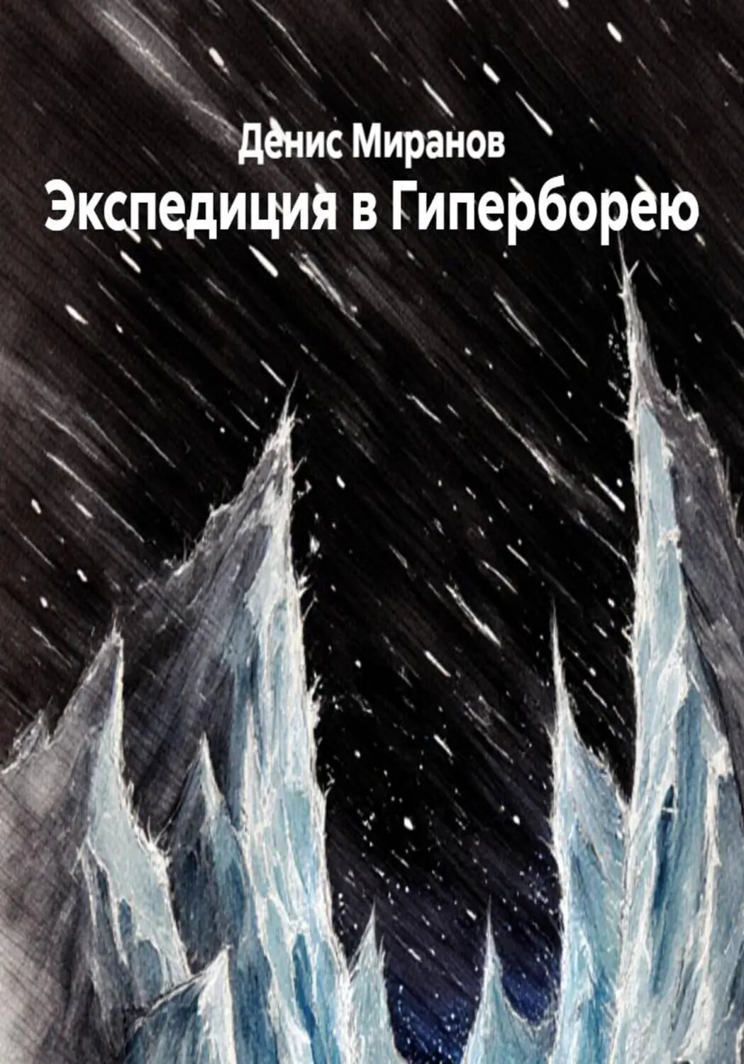 Экспедиция в Гиперборею [Цифровая книга]