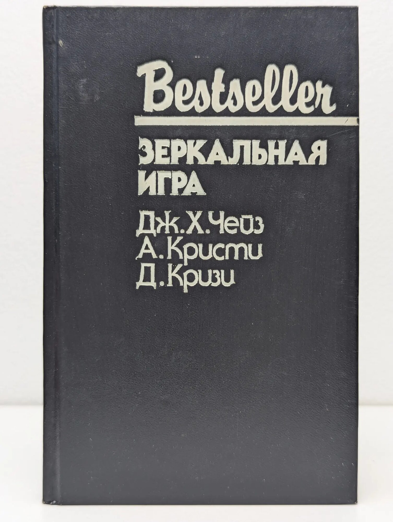 Bestseller. Зеркальная игра Кризи Джон, Чейз Джеймс Хедли, Кристи Агата 1992