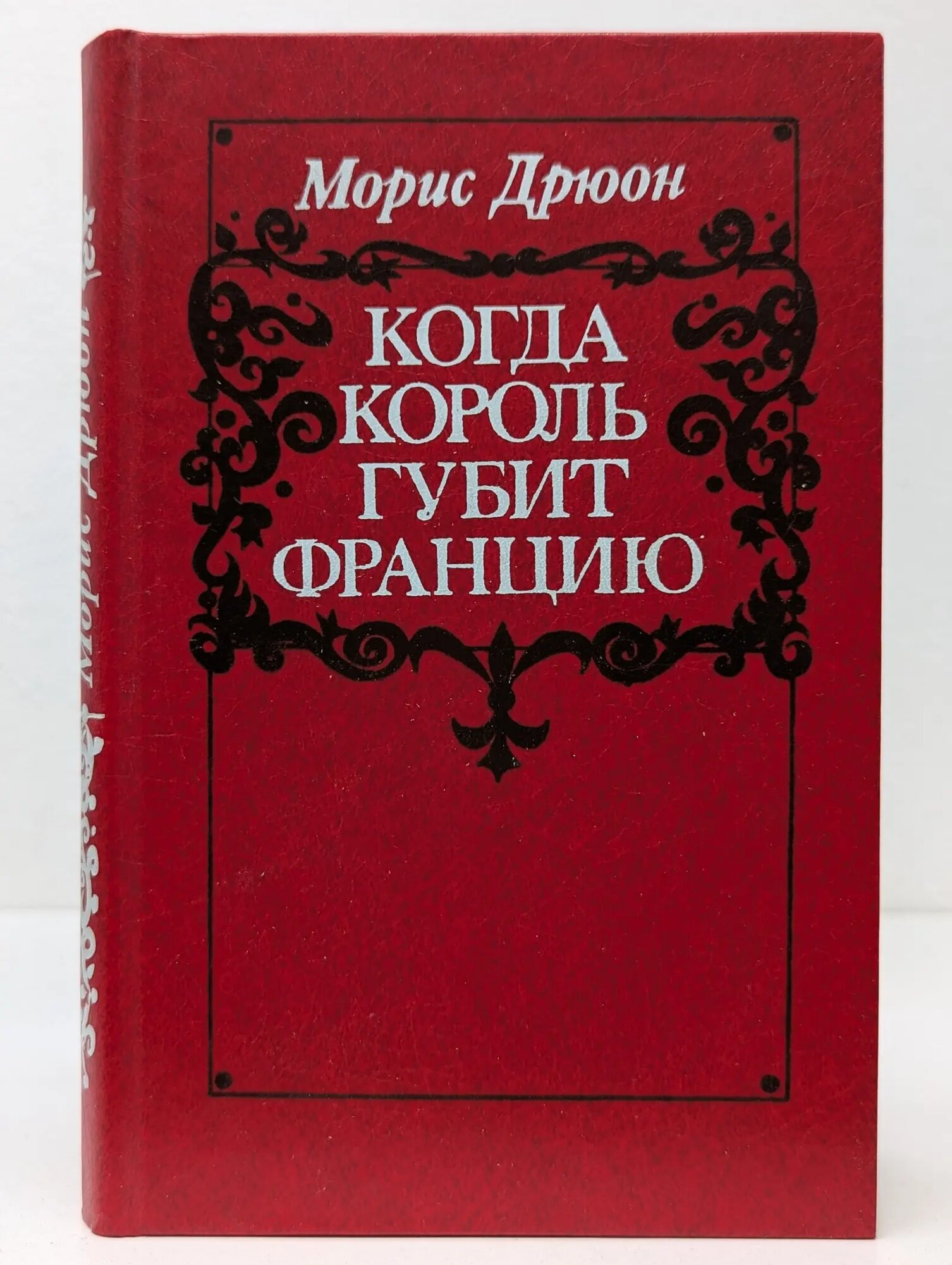 Проклятые короли. Когда король губит Францию Дрюон Морис 1983