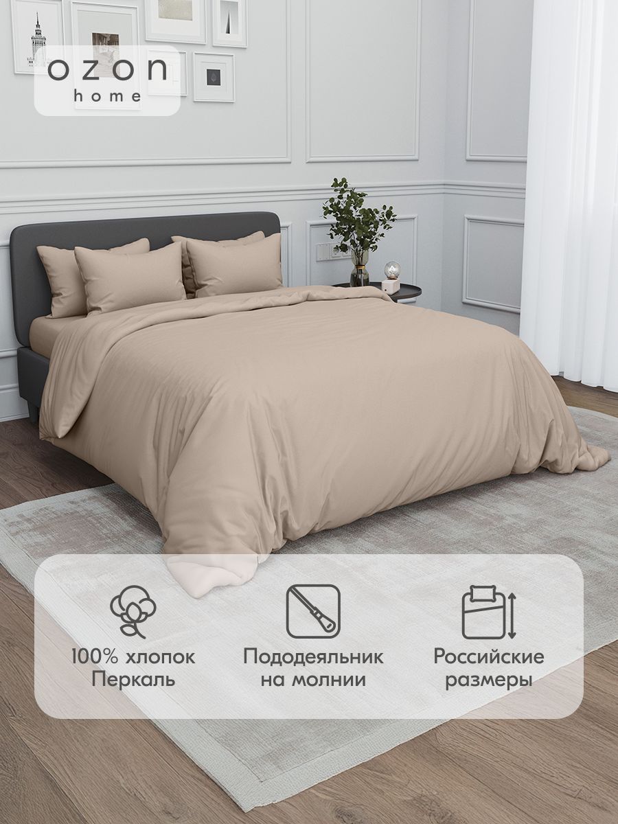 Комплект постельного белья Ozon home Бежевый 2-х спальный Перкаль, пододеяльник 175x215 / наволочки 50x70 2 шт.
