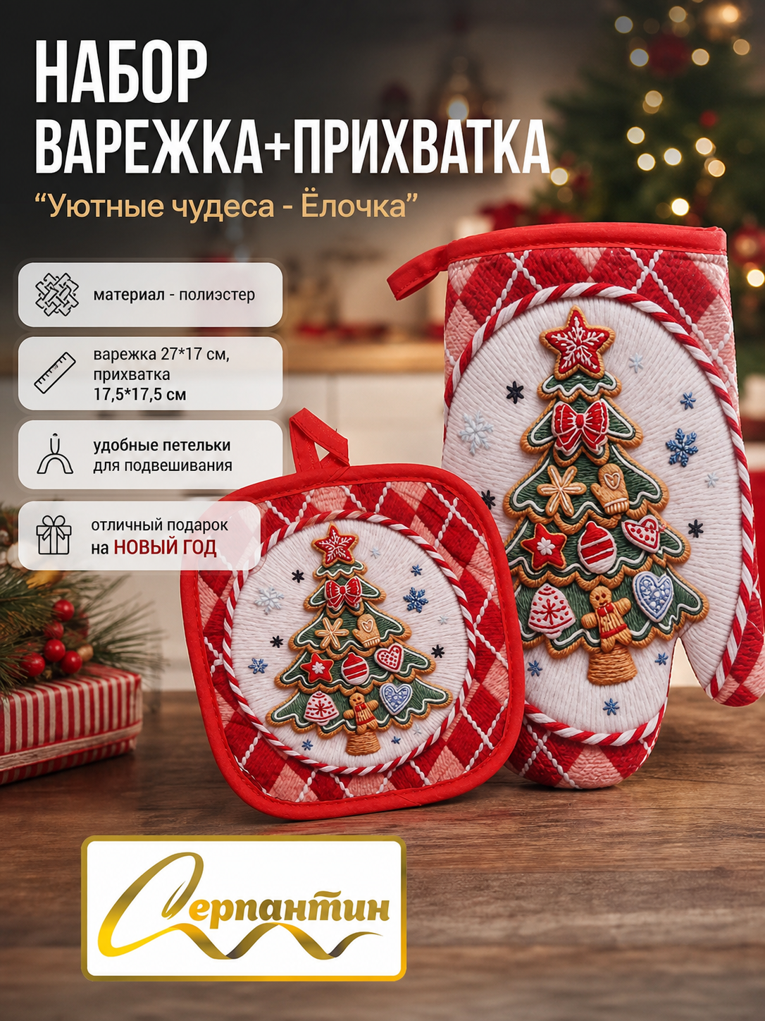 Набор «Уютные чудеса - Ёлочка» прихватка с варежкой, полиэстер, новогодний