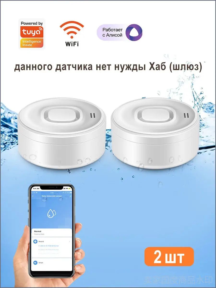 Умный WiFi датчик протечки воды с Алисой Tuya smart 2 шт.