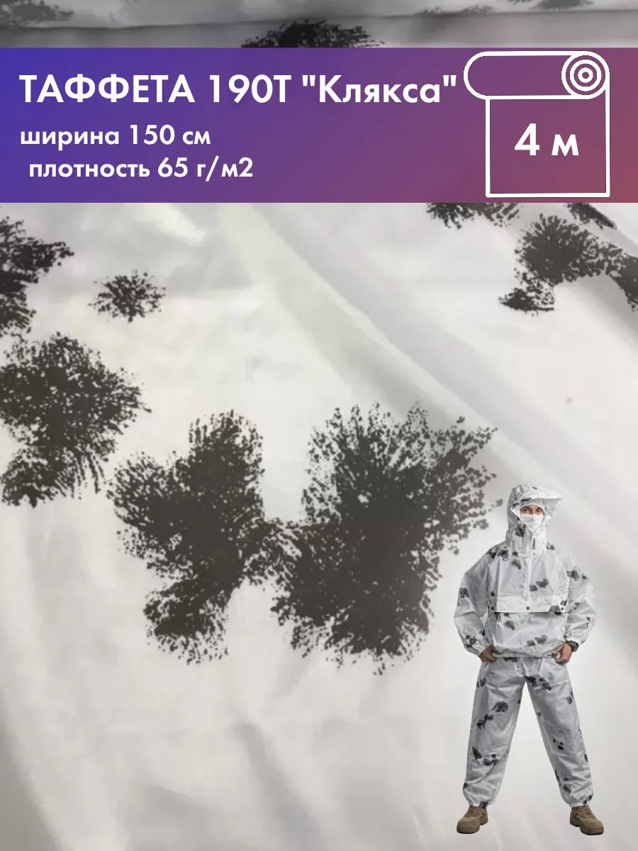 Ткань маскировочная Таффета 190Т, Кмф "Клякса" ш-150 см, отрез 4 метра