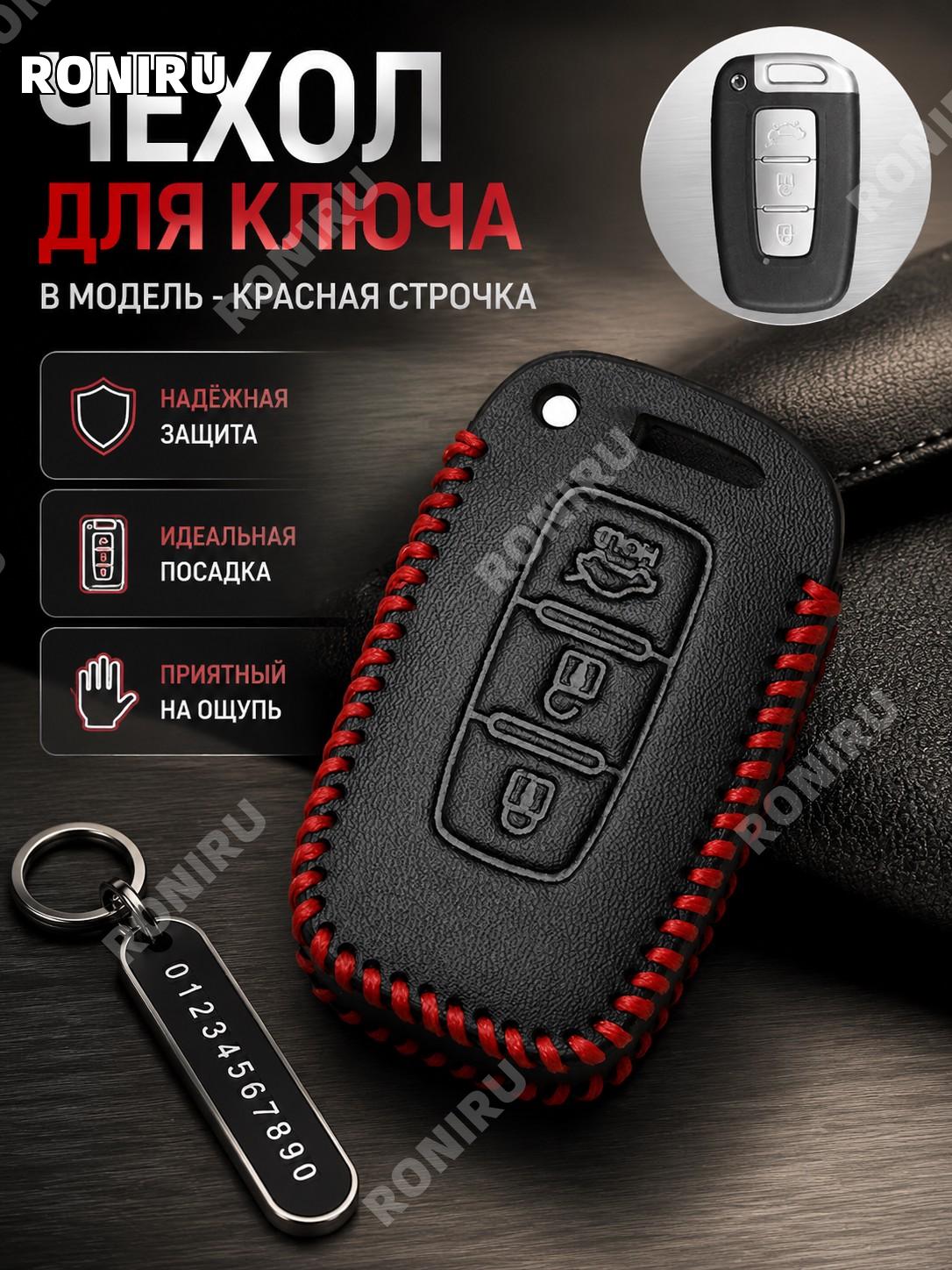 Чехол для ключа Kia B с красной линией и номерным брелоком
