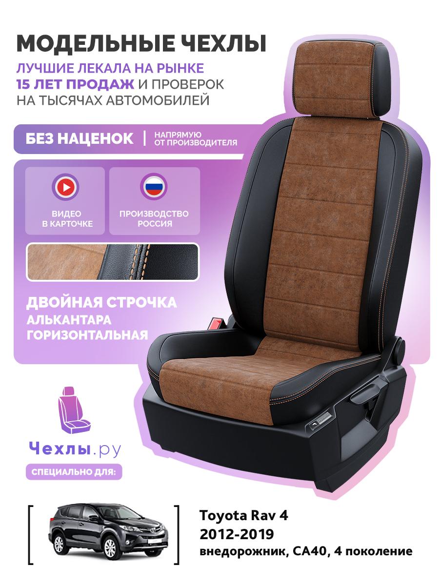 Чехлы Тойота Рав 4 (Toyota Rav 4) 2012-2019 4 СA40 внедорожник Алькантара Коричневый 5784AV106FT2 Чехлы. ру