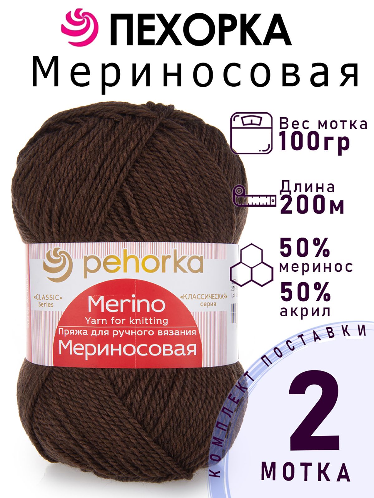 Пряжа для вязания Пехорка Мериносовая цвет №251 коричневый 2 мотка 50% мериносовая шерсть 50% акрил, 2 х 100 г, 2 х 200 м