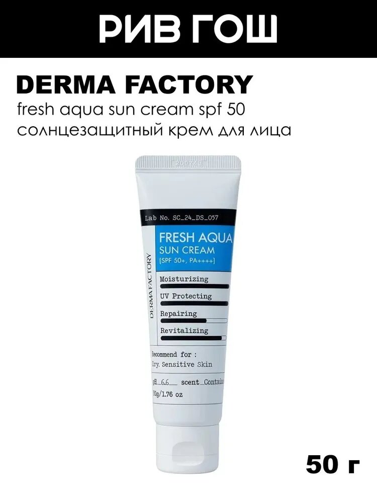 DERMA FACTORY Солнцезащитный крем для лица Fresh Aqua Sun Cream SPF 50, 50 г