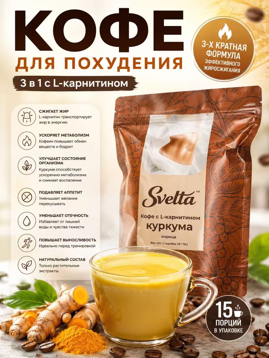 Кофе для похудения, коллаген, кокосовое масло, MCT-масло, куркумин, 15 порций, вес нетто 225 г, вкус и полезные свойства / на весь день