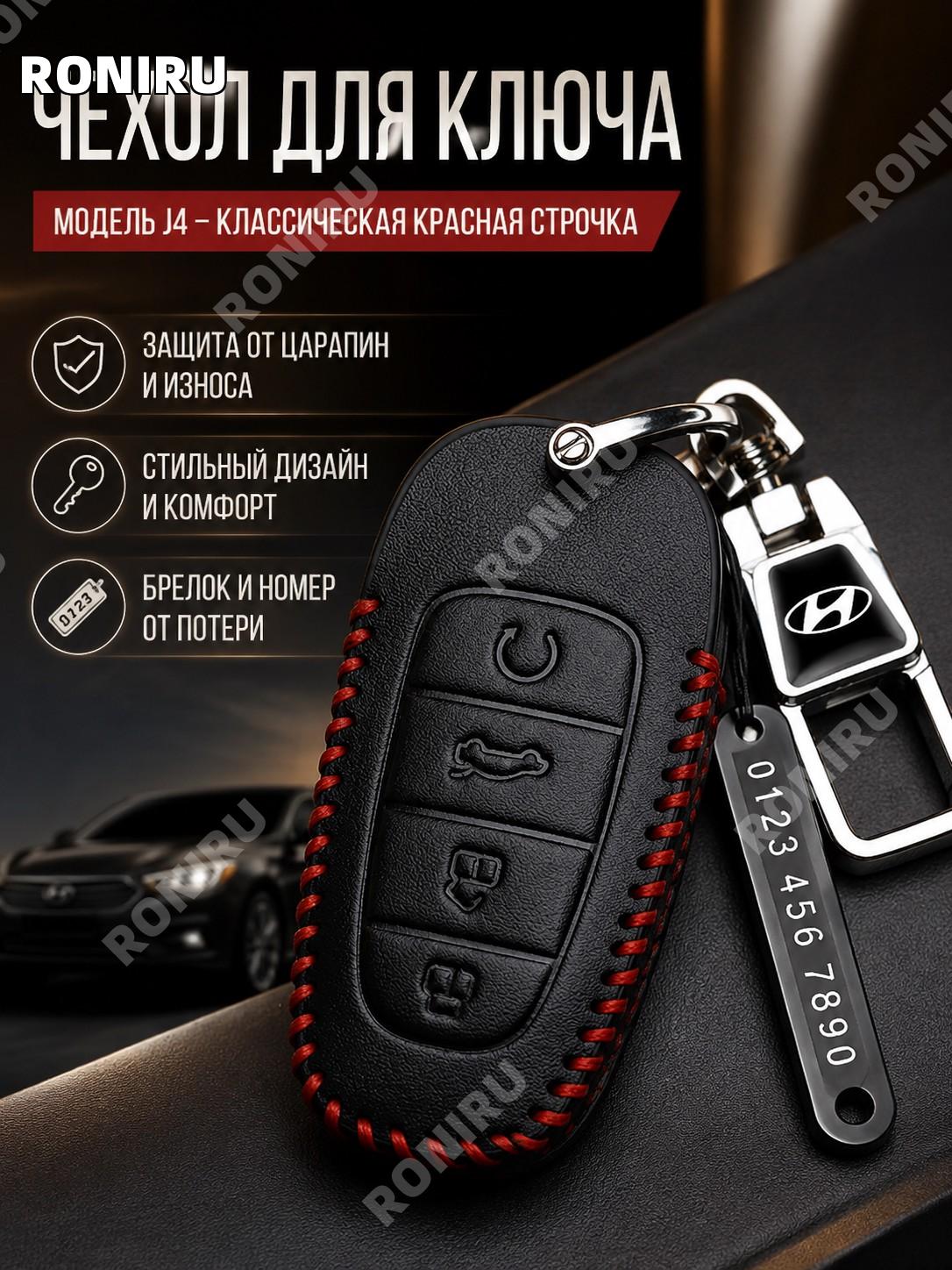 Чехол для ключа Hyundai J4 с красной окантовкой и брелоком