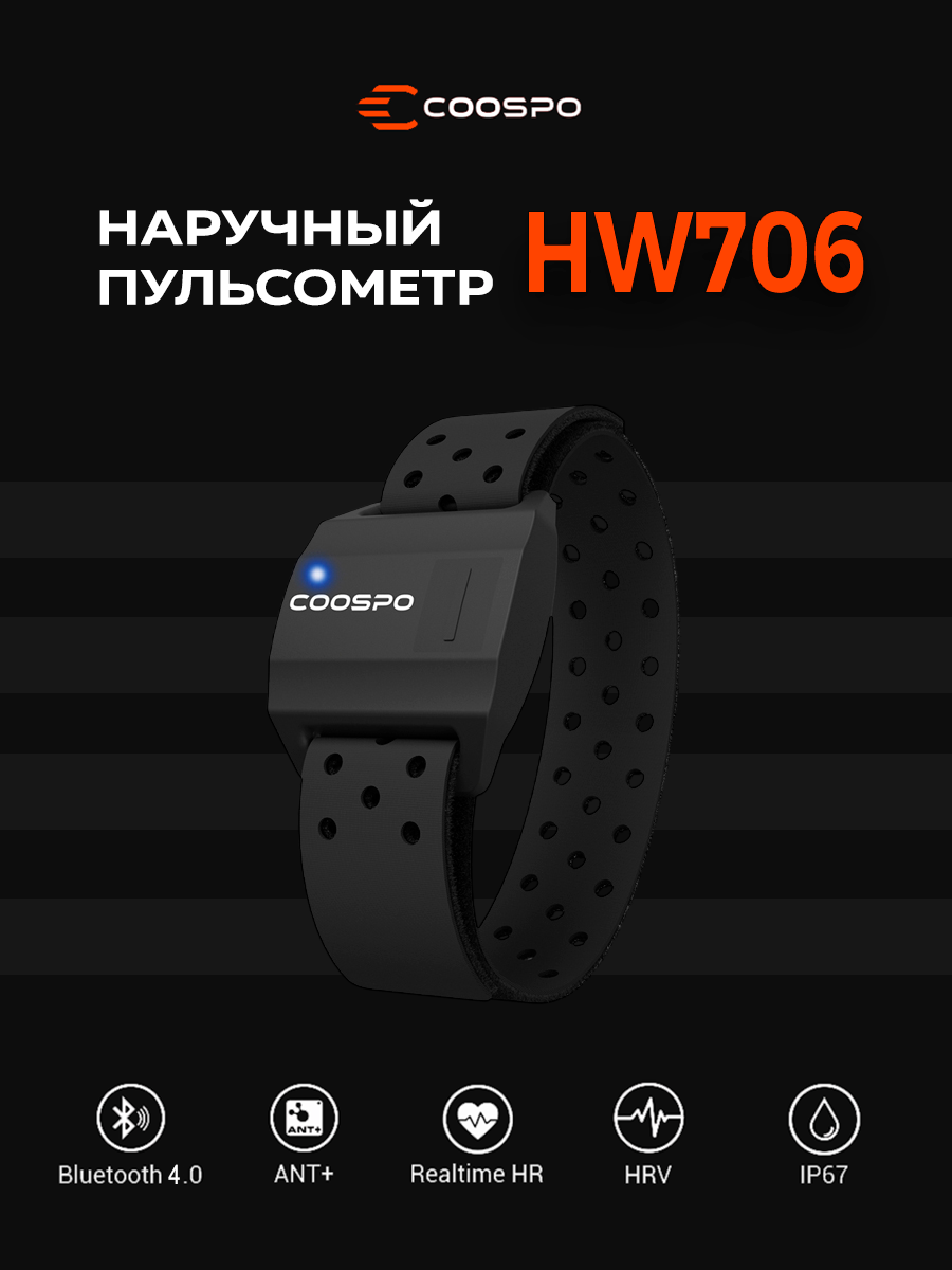Наручный пульсометр спортивный Coospo HW706 Bluetooth / ANT+ датчик пульса на руку или плечо, кардиомонитор для бега, велоспорта и фитнеса