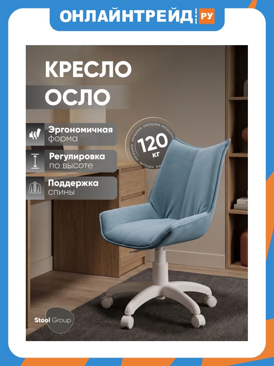 Кресло офисное Stool Group Осло велюр пыльно-синий, пластик белый