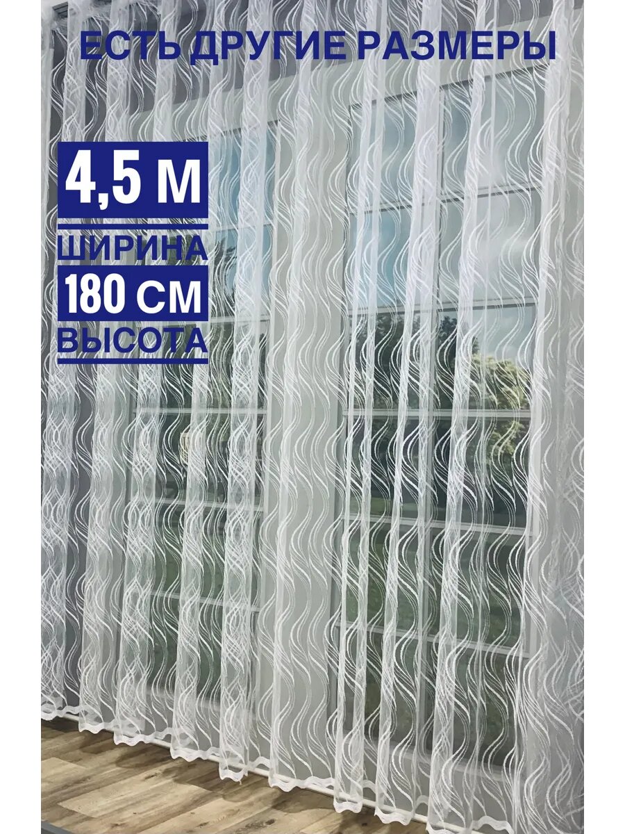 Тюль 4,5 м*180см турецкий сетка с вышивкой