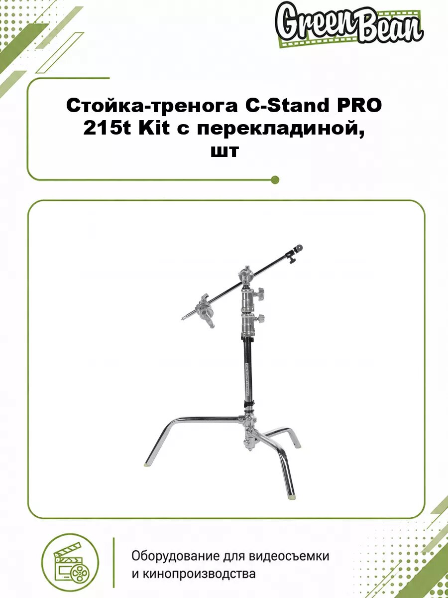 Стойка-тренога GreenBean C-Stand PRO 215t Kit с перекладиной , шт