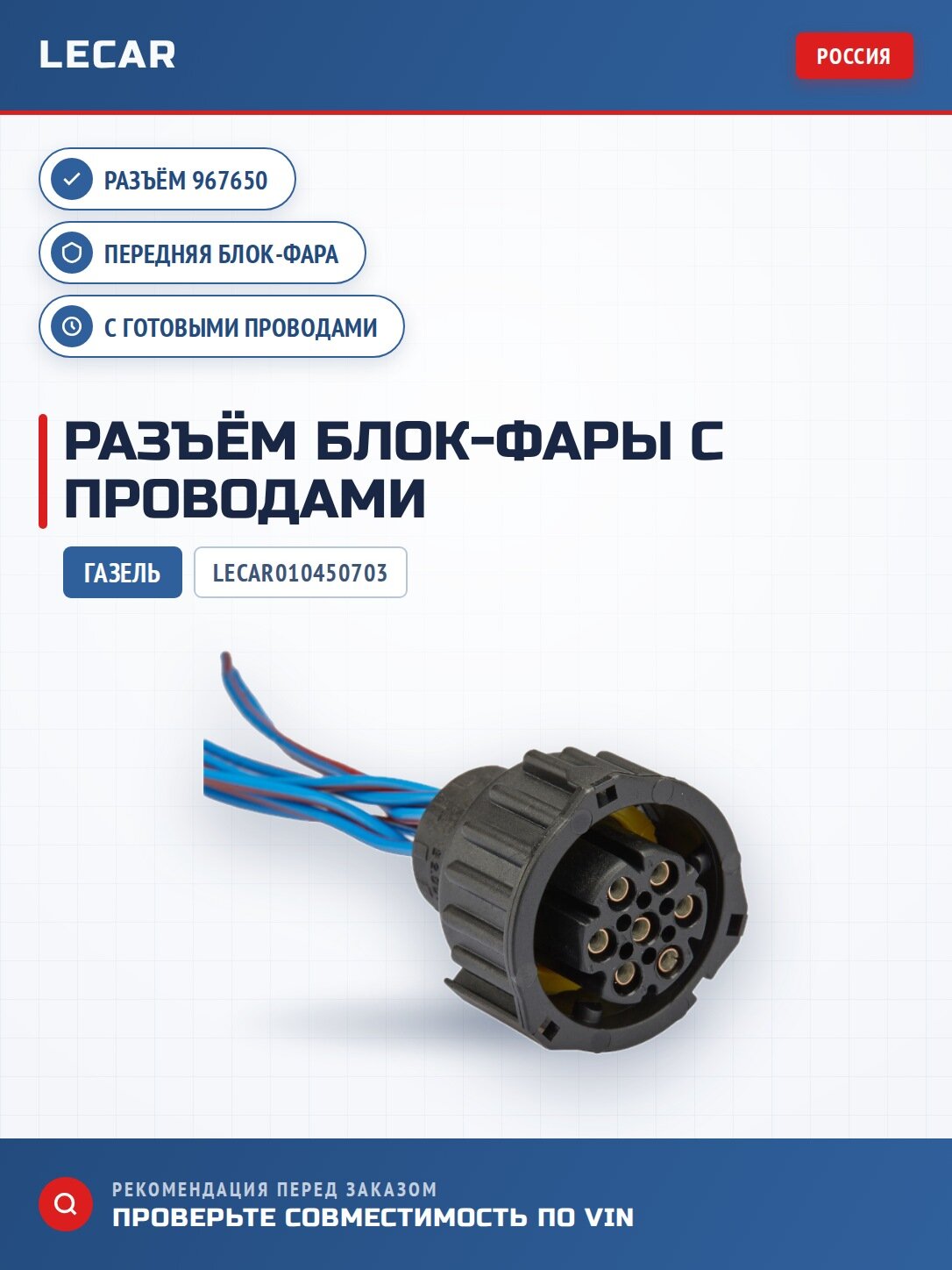 Разъем 967650 LECAR LECAR010450703 блок- фары передняя для Газель, с проводами