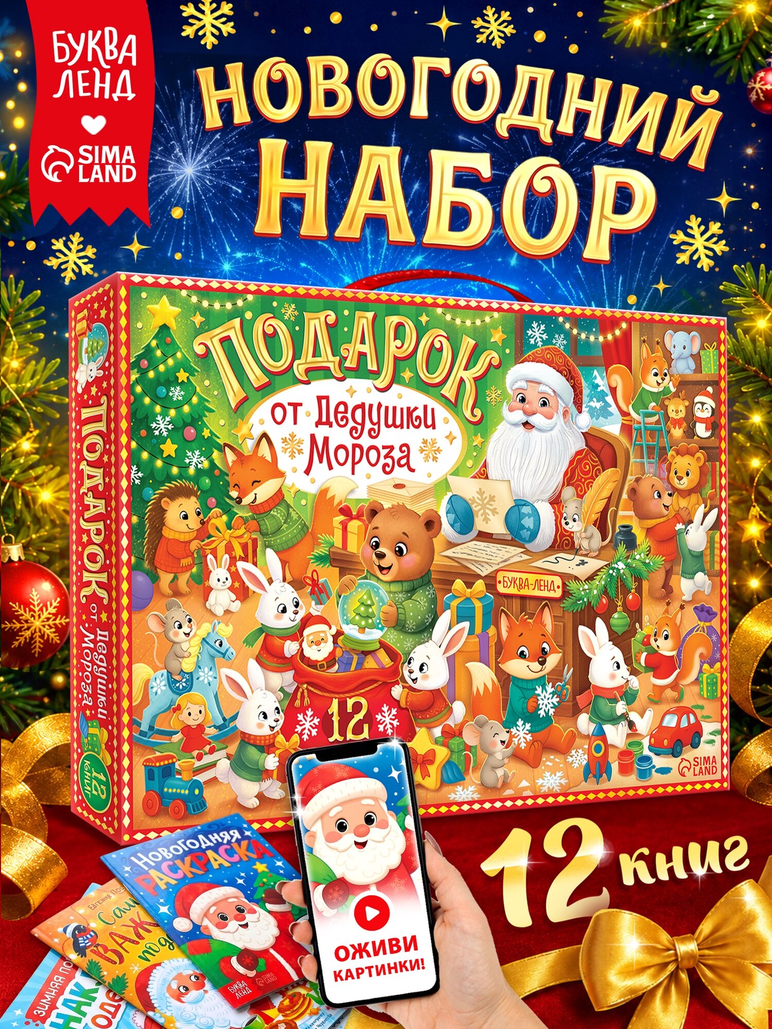 Набор новогодних книг «Подарок от Дедушки Мороза», 12 книг