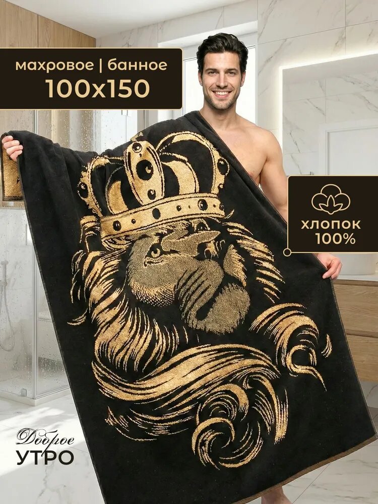Доброе утро Полотенце банное 100x150 см, хлопок, махровая ткань, шоколадный, коричневый, 1 шт