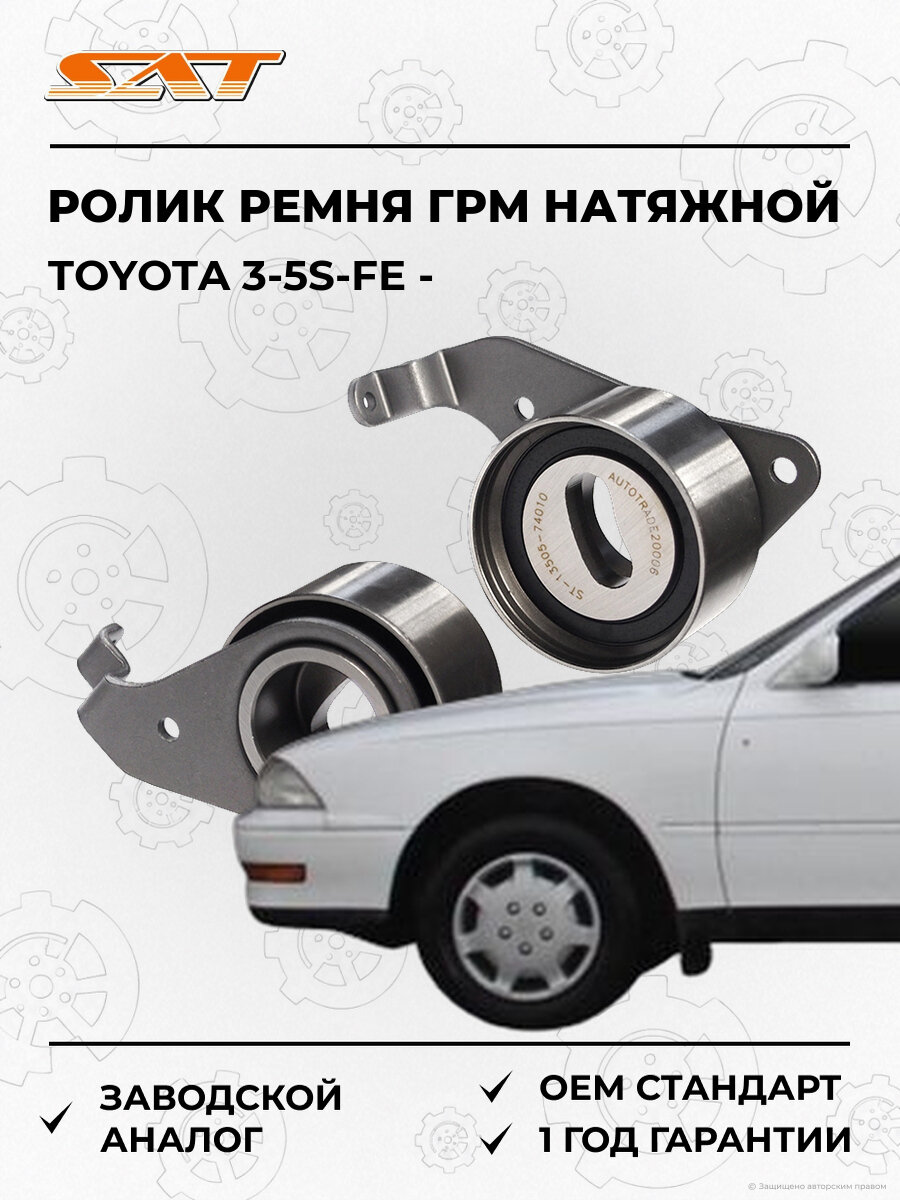 Ролик ремня газораспределительного механизма натяжной SAT ST1350574010 Toyota Тойота OEM ST-13505-74010