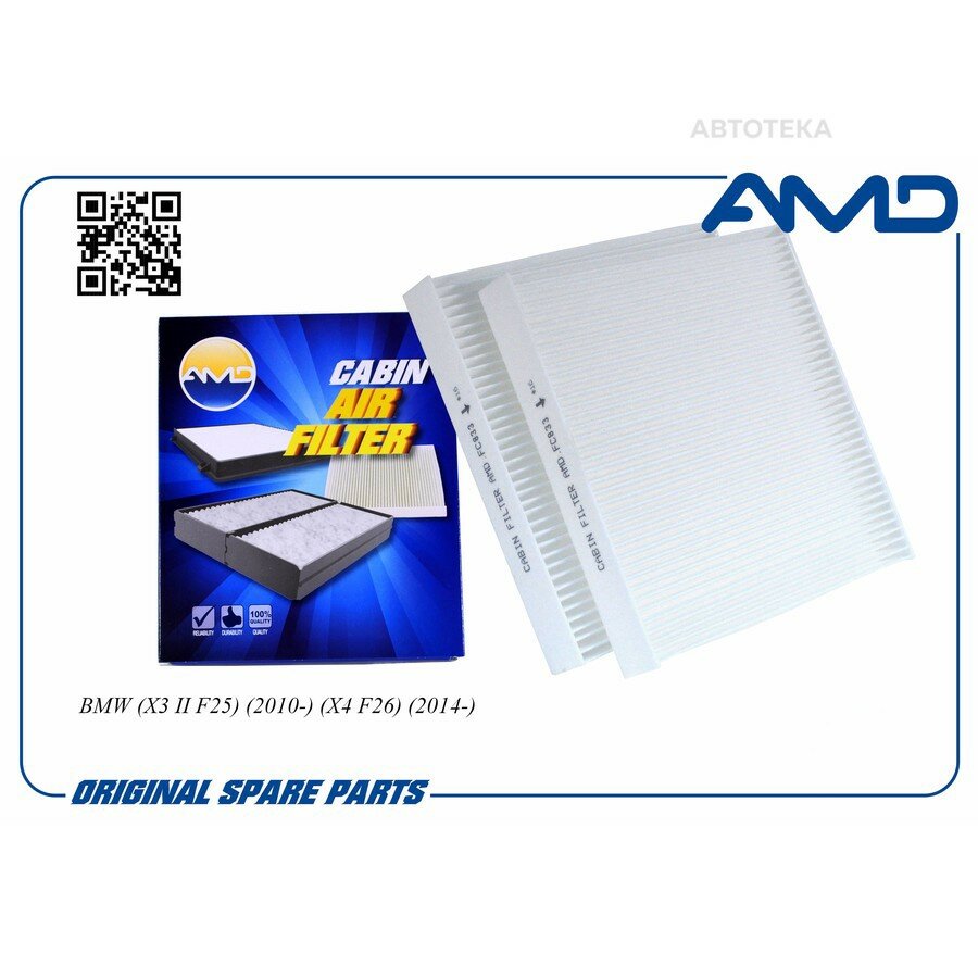 Фильтр салона AMD AMDFC833 BMW (X3 II F25) (2010-) (X4 F26) (2014-)