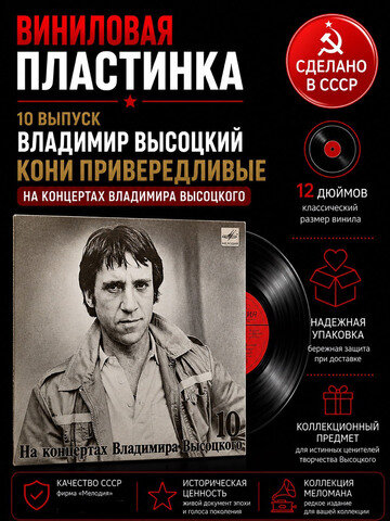 10 Выпуск Владимир Высоцкий - Кони привередливые. Виниловая пластинка 12 дюймов LP, На концертах Владимира Высоцкого Мелодия СССР 1989 год