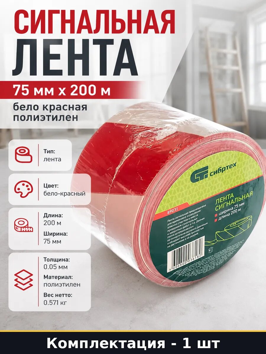 Сигнальная лента 75 мм х 200 м бело красная полиэтилен
