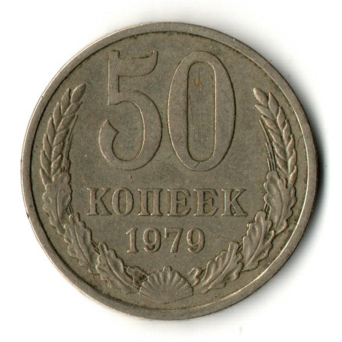 50 копеек 1979 год СССР VF+