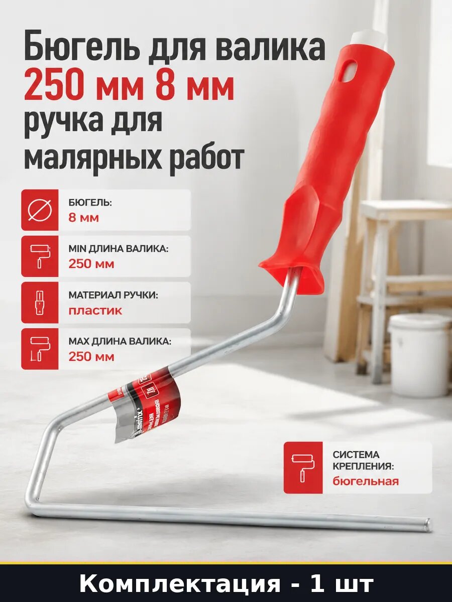 Бюгель для валика 250 мм 8 мм ручка для малярных работ