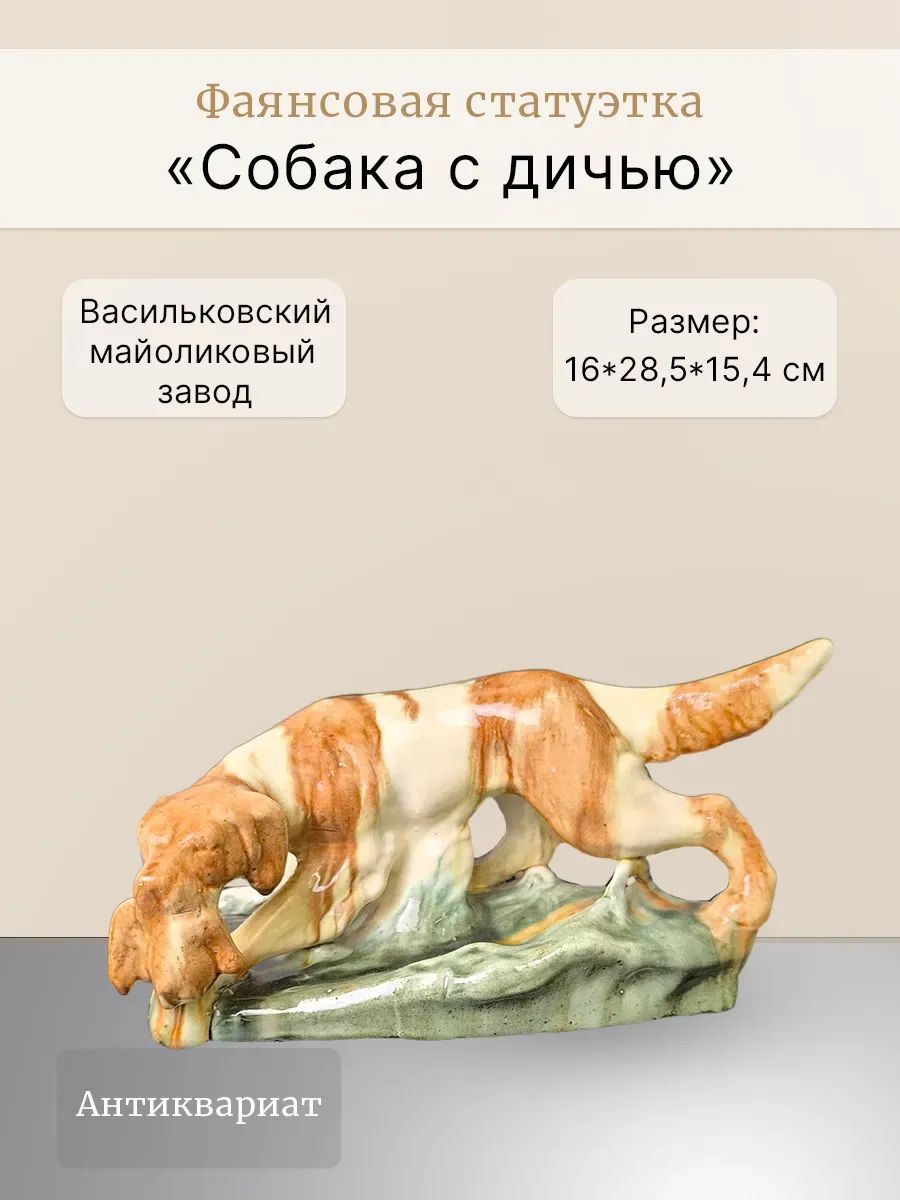Антикварная фаянсовая статуэтка "Собака с дичью" Васильковский