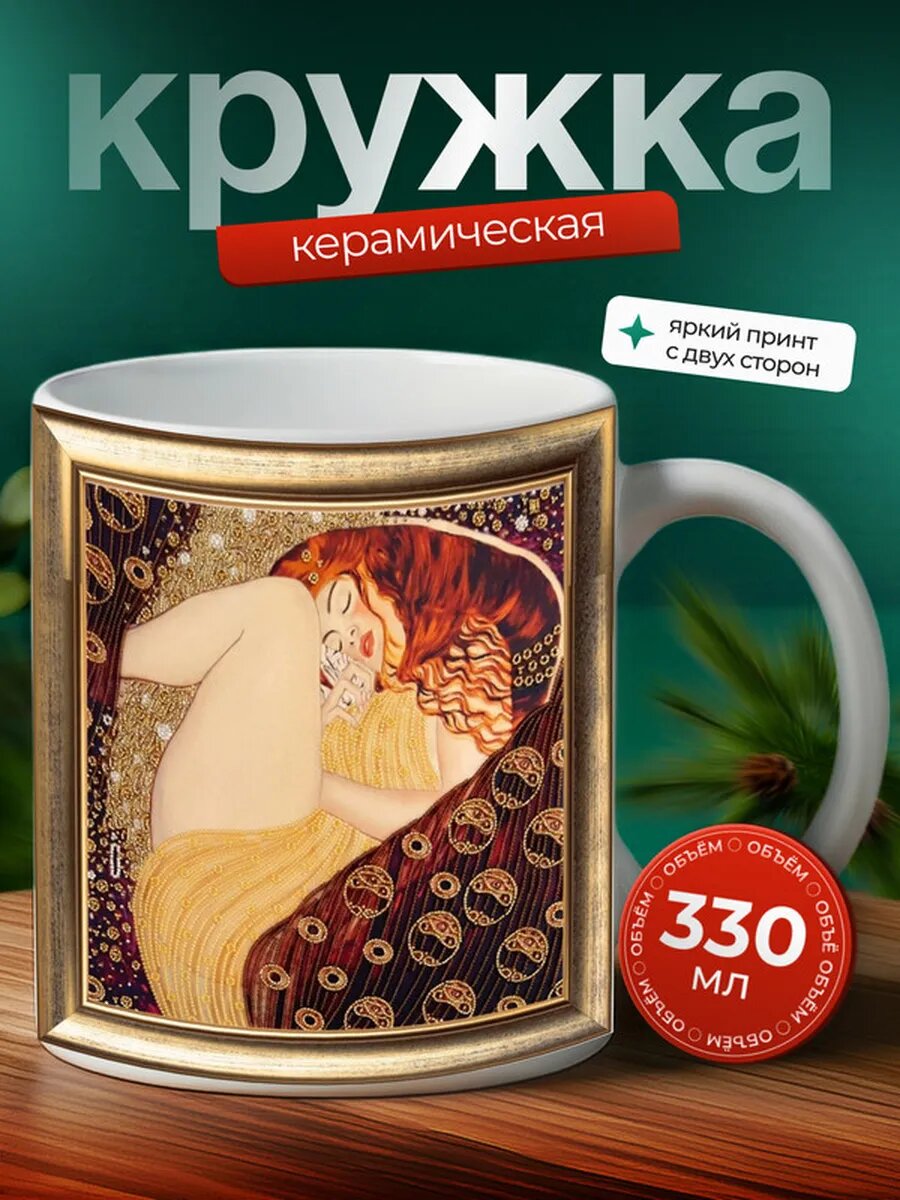 Кружка Даная Густав Климт,