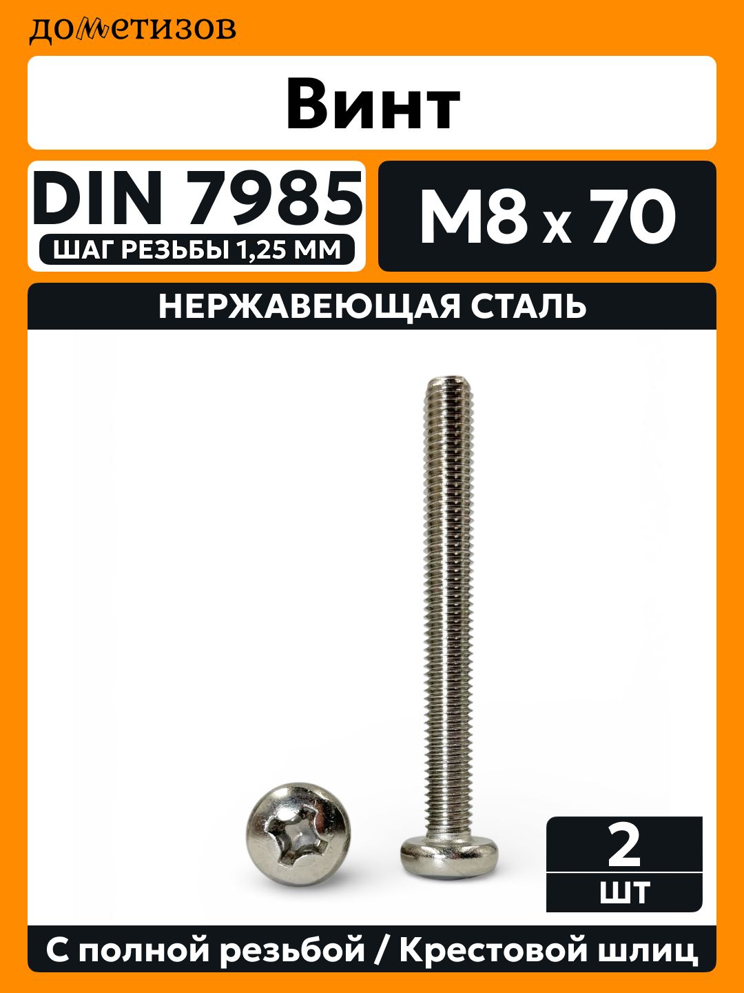 Винт DIN 7985 М 8х70 А2 , 2 шт.