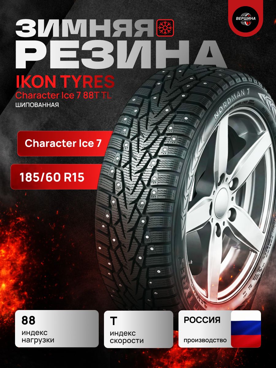 185/60 R15 Ikon Tyres Character Ice 7 88T TL (зимние шипованные шины)