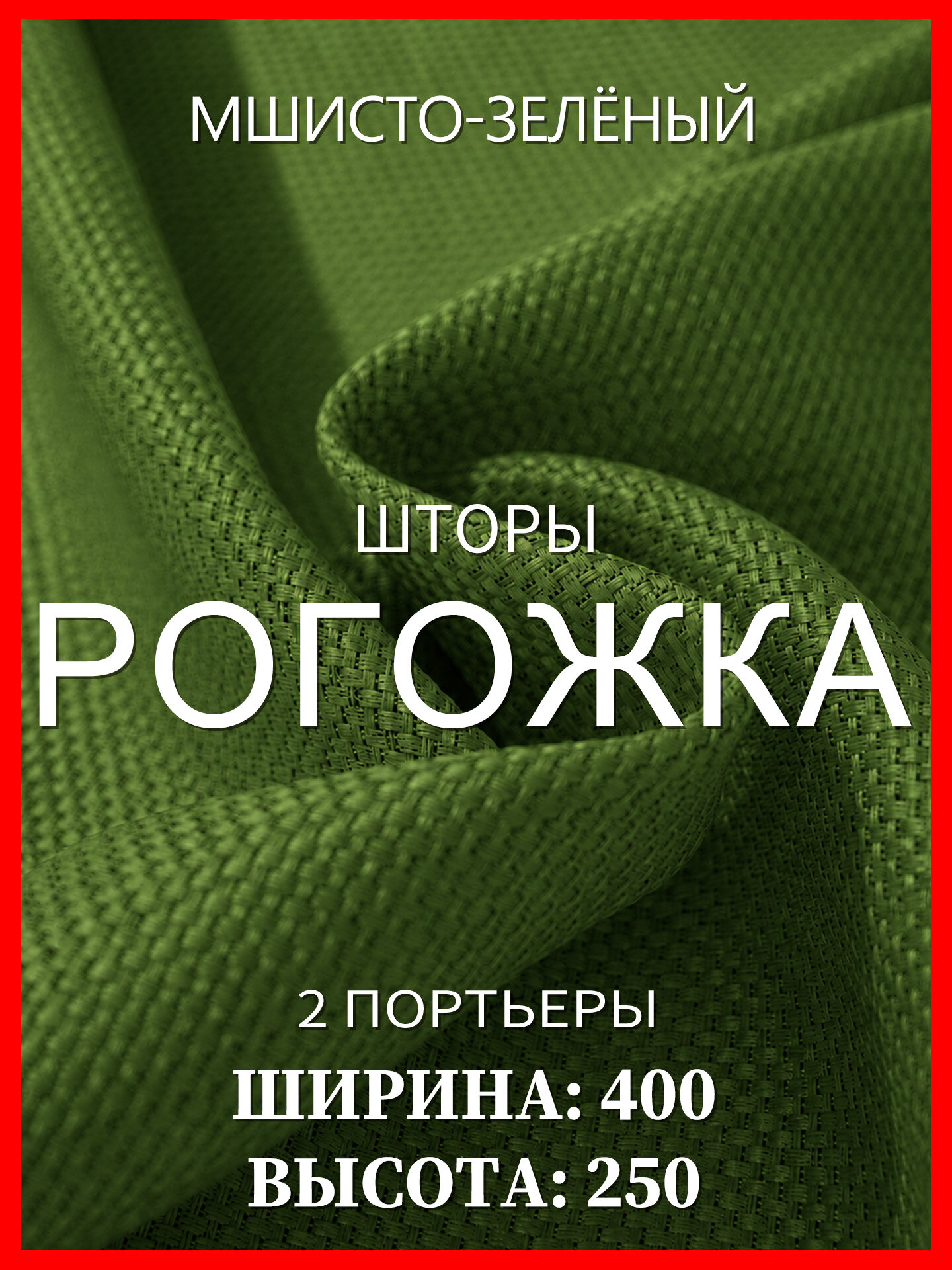 Комплект штор портьера, Шторы блэкаут рогожка для комнаты, 400х250 см, Мшисто-зелёный