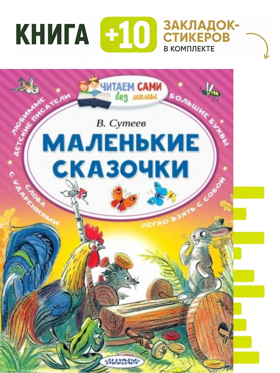 Маленькие сказочки. Комплект: книга + 10 закладок-стикеров