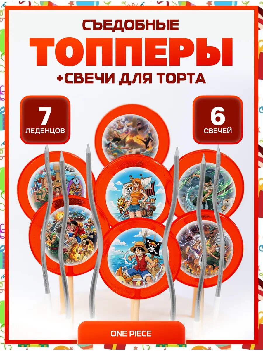 Топпер на торт. Ван пис. + свечи серебро