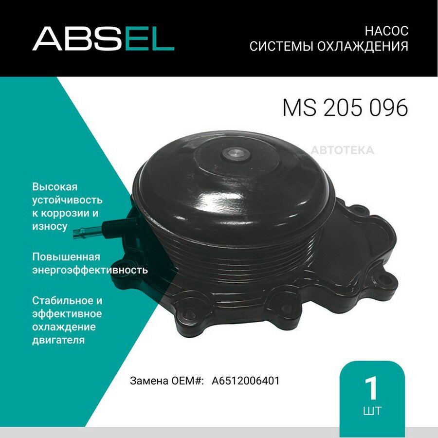 Насос системы охлаждения ABSEL MS205096