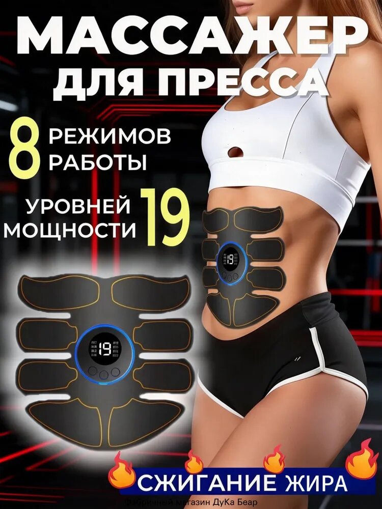 Миостимулятор для пресса, Электрический массажер для тела, для живота, для спины, Тренажер для пресса , мужчин и женщин,8 режимов/19 передач