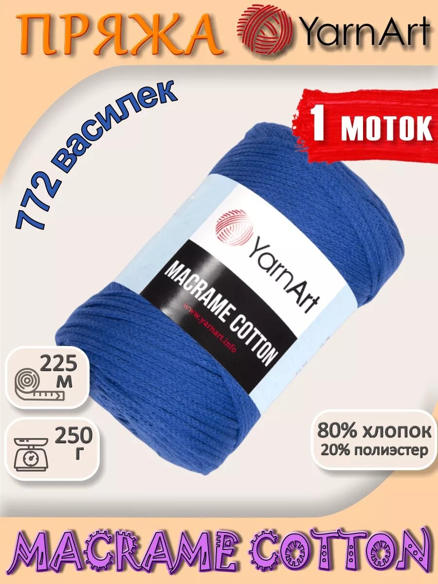 Пряжа для вязания ЯрнАрт Макраме Коттон 772 1 шт василек