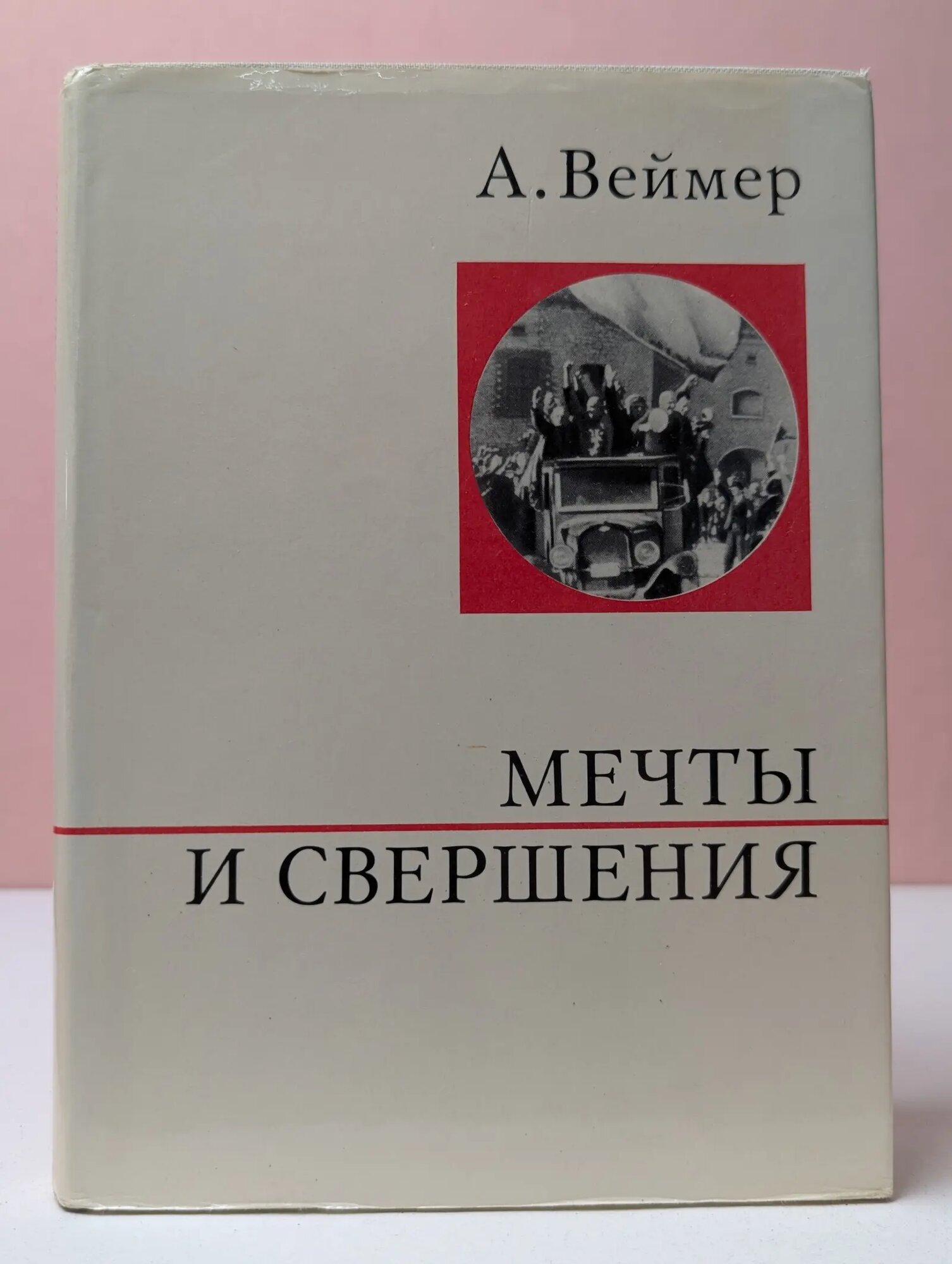 О жизни и о себе. Мечты и свершения Веймер Арнольд Тынувич 1974