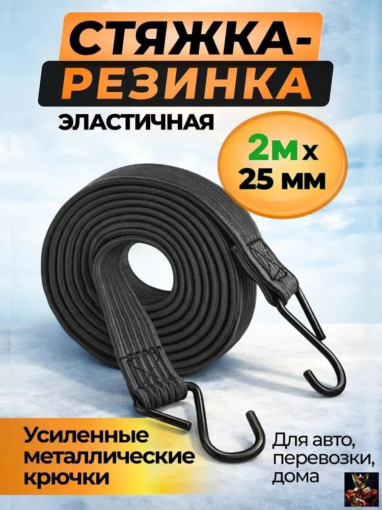 Фиксатор багажный, 2 м, 1 шт.