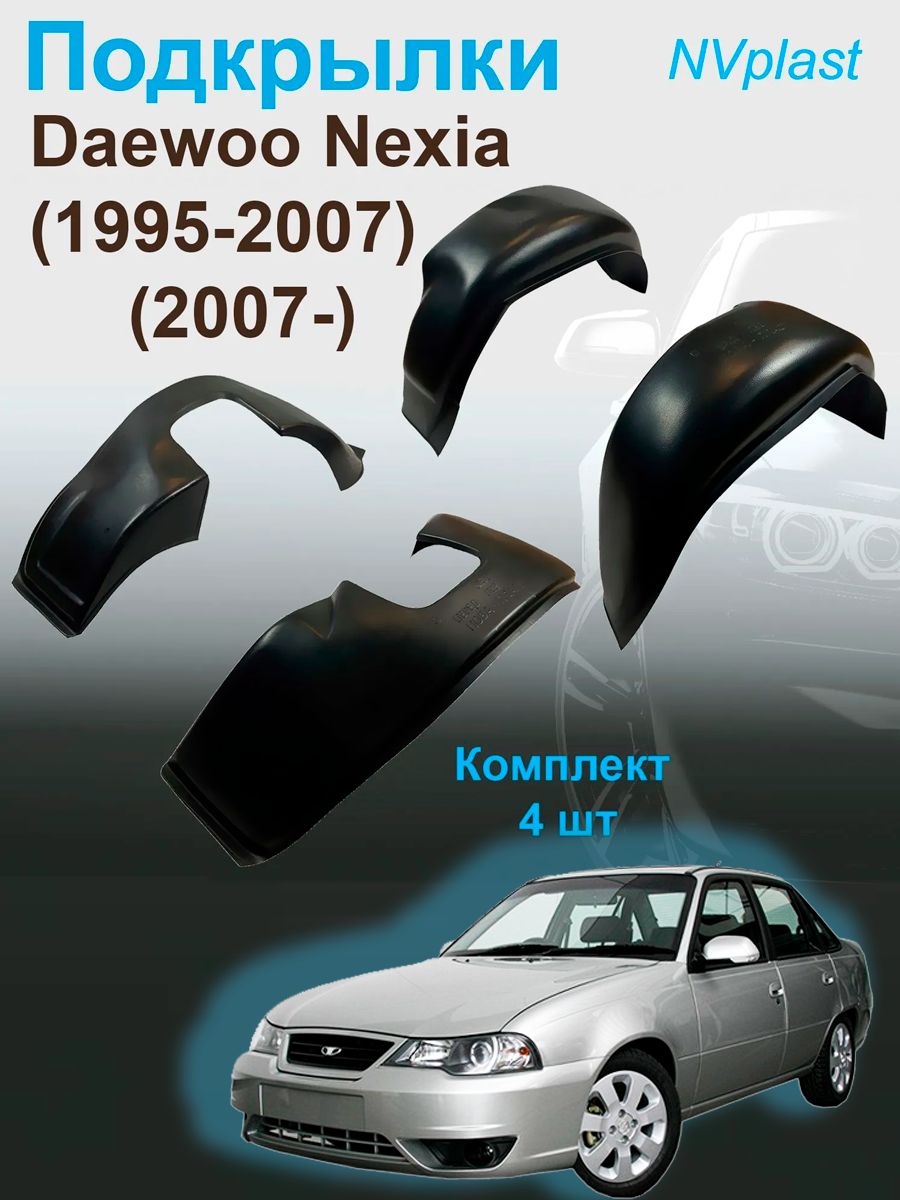 Подкрылки передние + задние для DAEWOO NEXIA (1995-2007, 2007) Nevaplast 4 шт