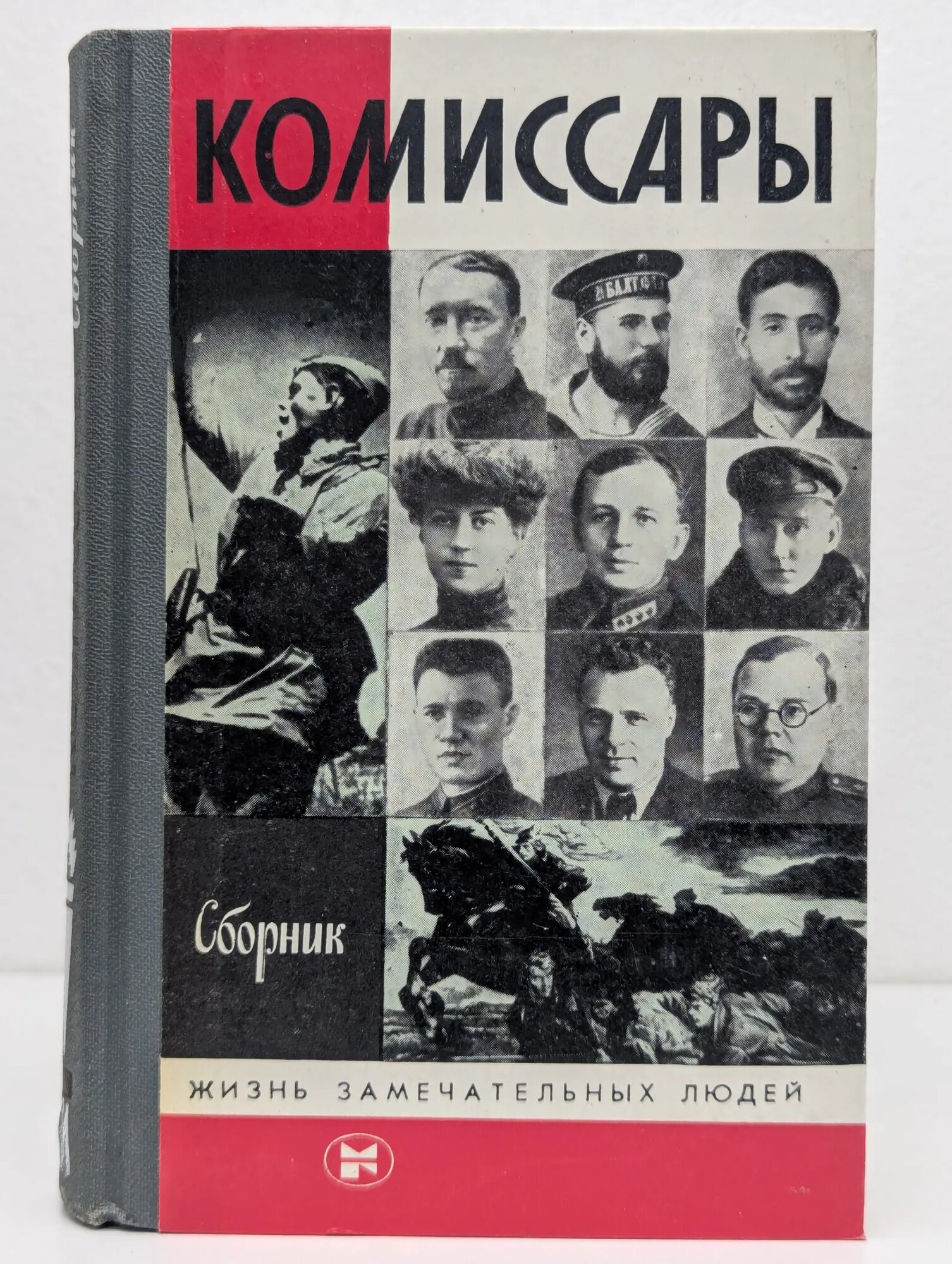 Жизнь замечательных людей. Комиссары Сборник 1986