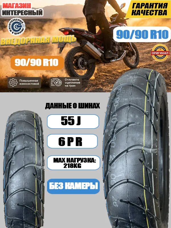 Мотошины 90/90 R10 55J Мотошины 90/R10 55 J