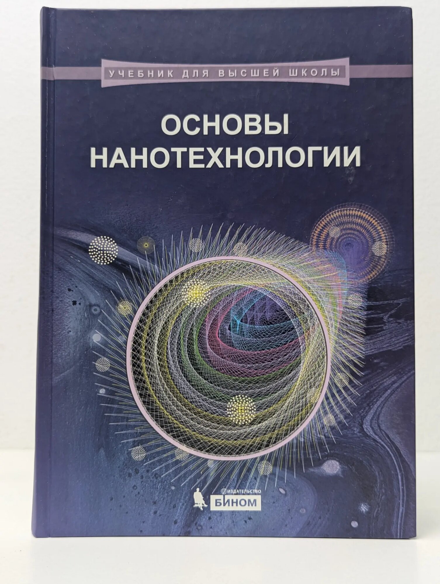 Учебник для высшей школы. Основы нанотехнологии. Учебник Кузнецов Николай Тимофеевич 2014