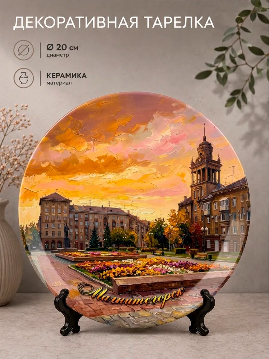 Декоративная тарелка Магнитогорск