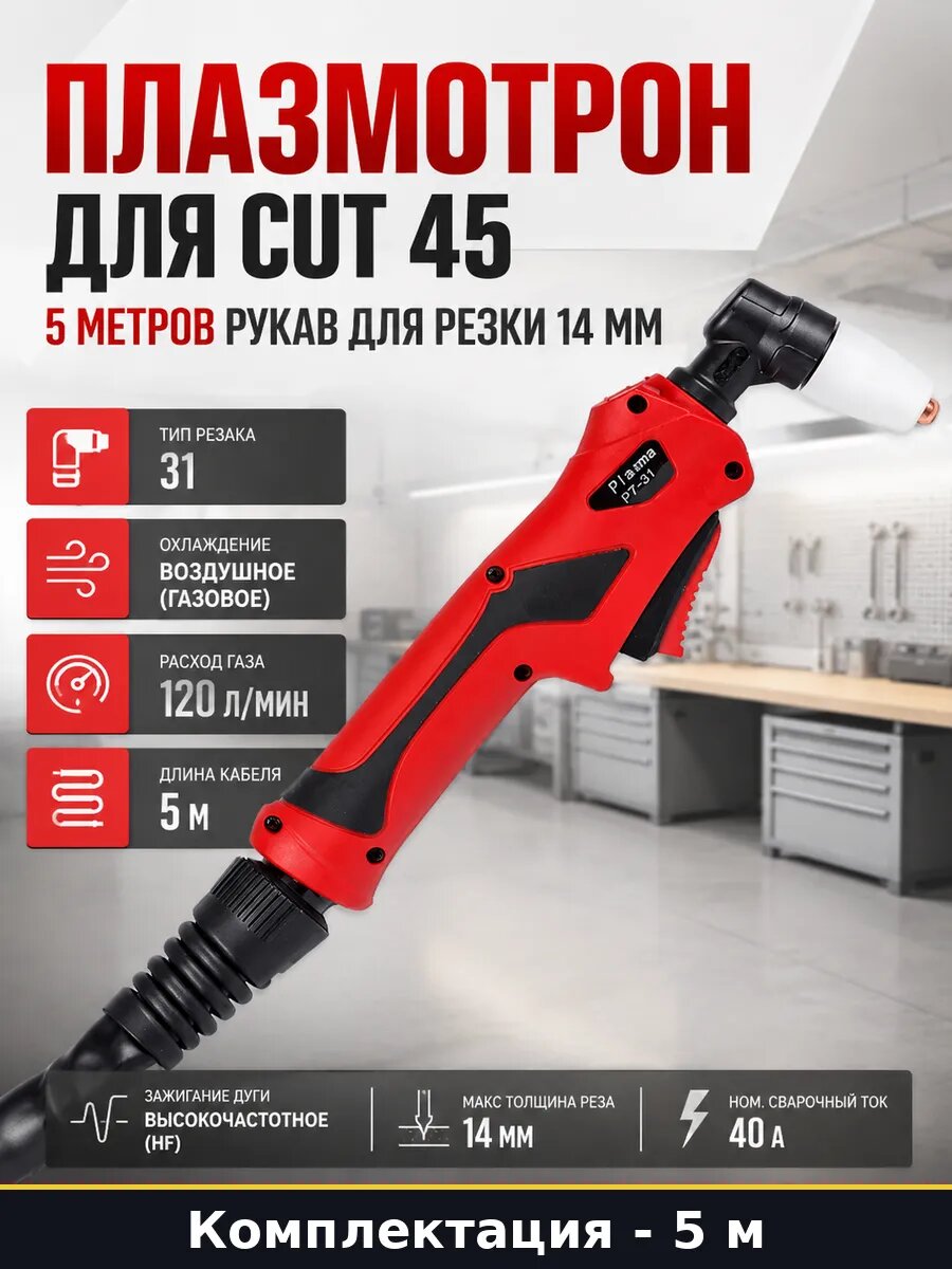 Плазмотрон для CUT 45 5 метров рукав для резки 14 мм
